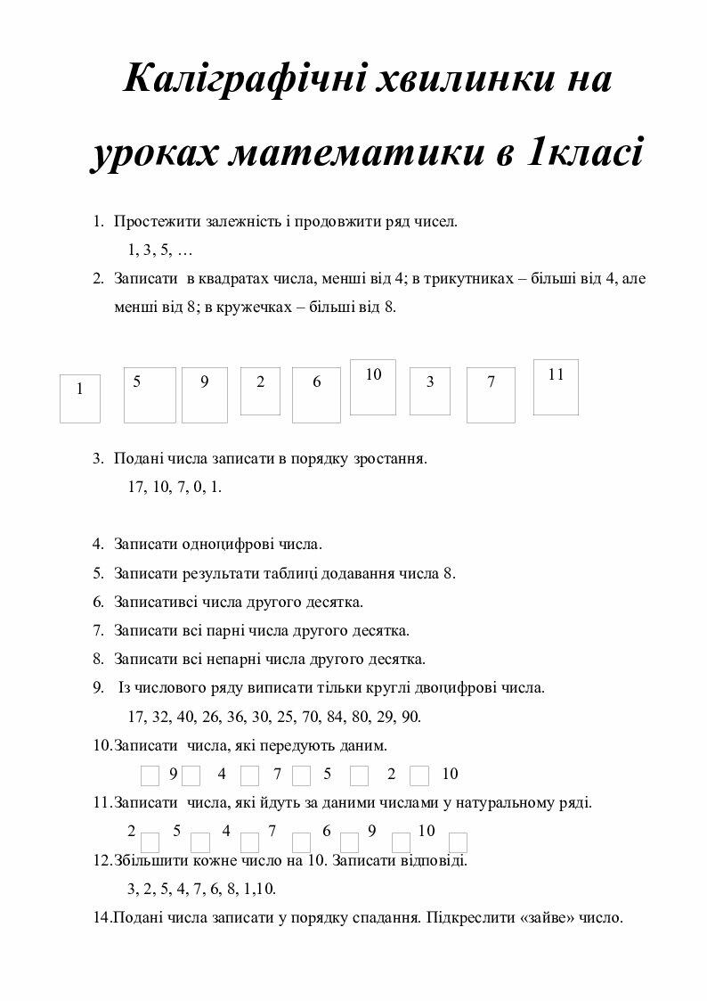 Каліграфічні хвилинки з математики для учнів 1 4 класів Інші