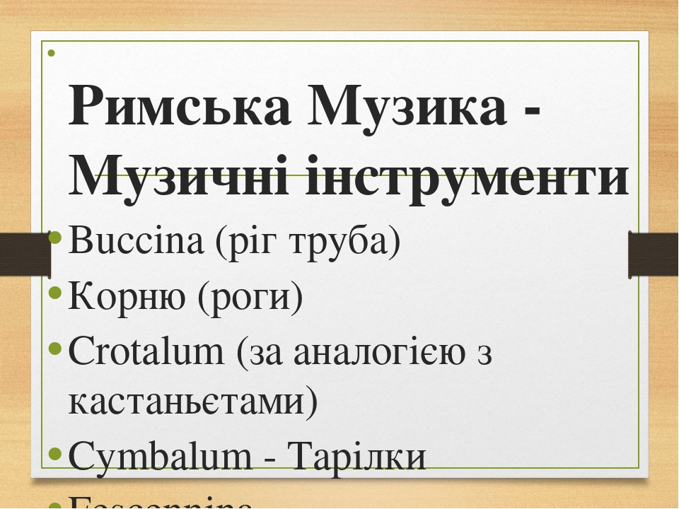 Музичні інструменти древнього Риму