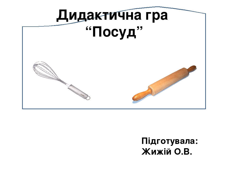 Дидактична гра “Посуд”