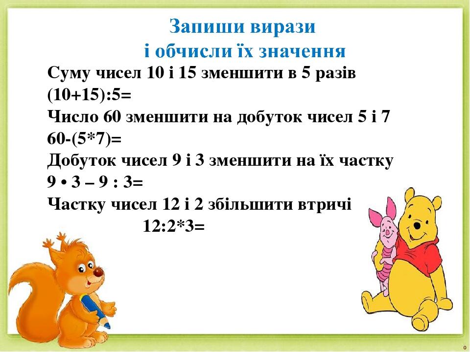 Математичний тренажер знаходження добутка та частки чисел 2 3 клас НУШ Презентація НУШ
