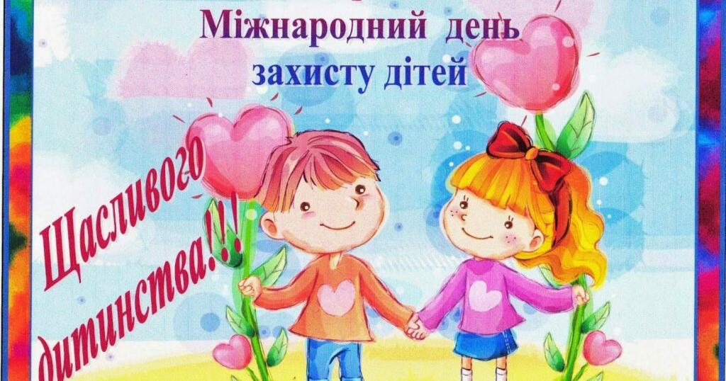 Виховна година Міжнародний день захисту дітей Презентація Виховна