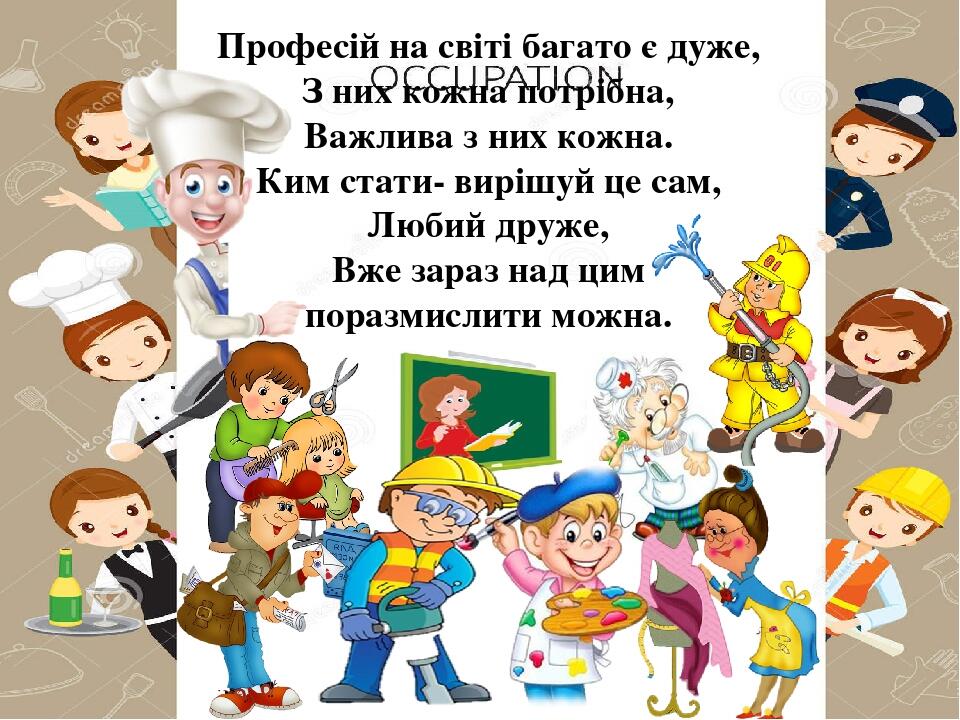 Презентація на тему Які бувають професії Презентація Я