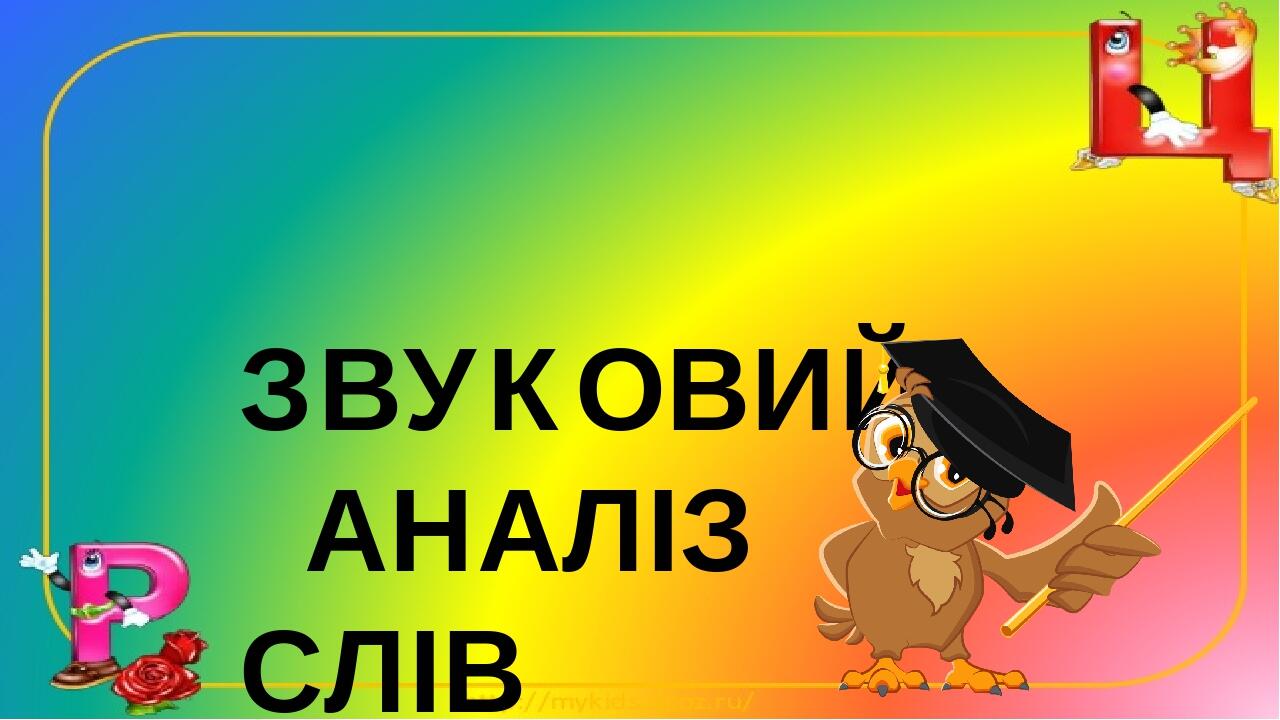 Презентація Звуковий аналіз слів початковий етап Презентація