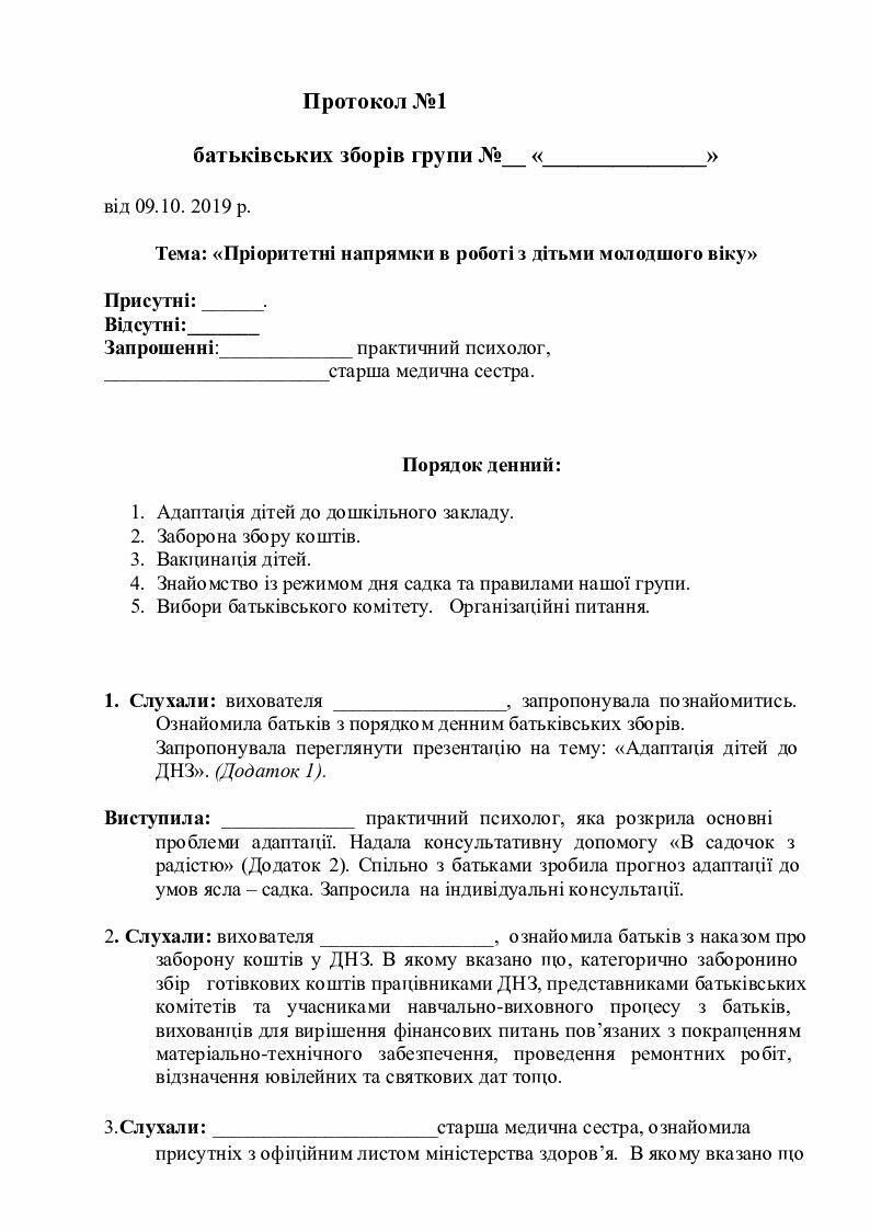 Протокол батьківських зборів «Пріоритетні напрямки в роботі з дітьми ...