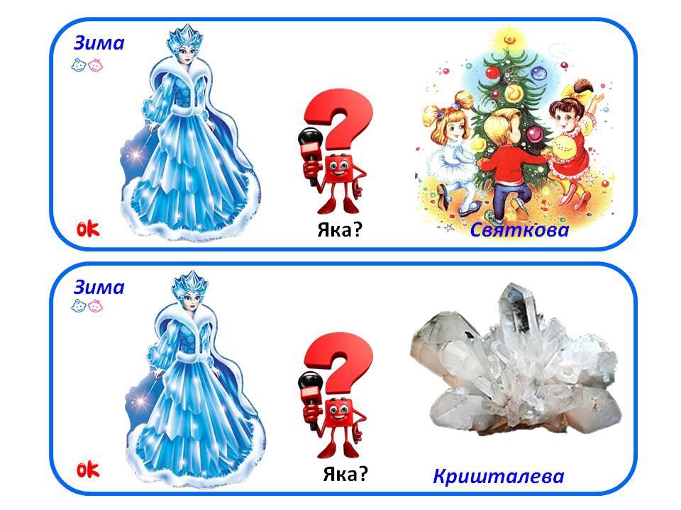 Дидактична гра Зима яка Ілюстрації Гра