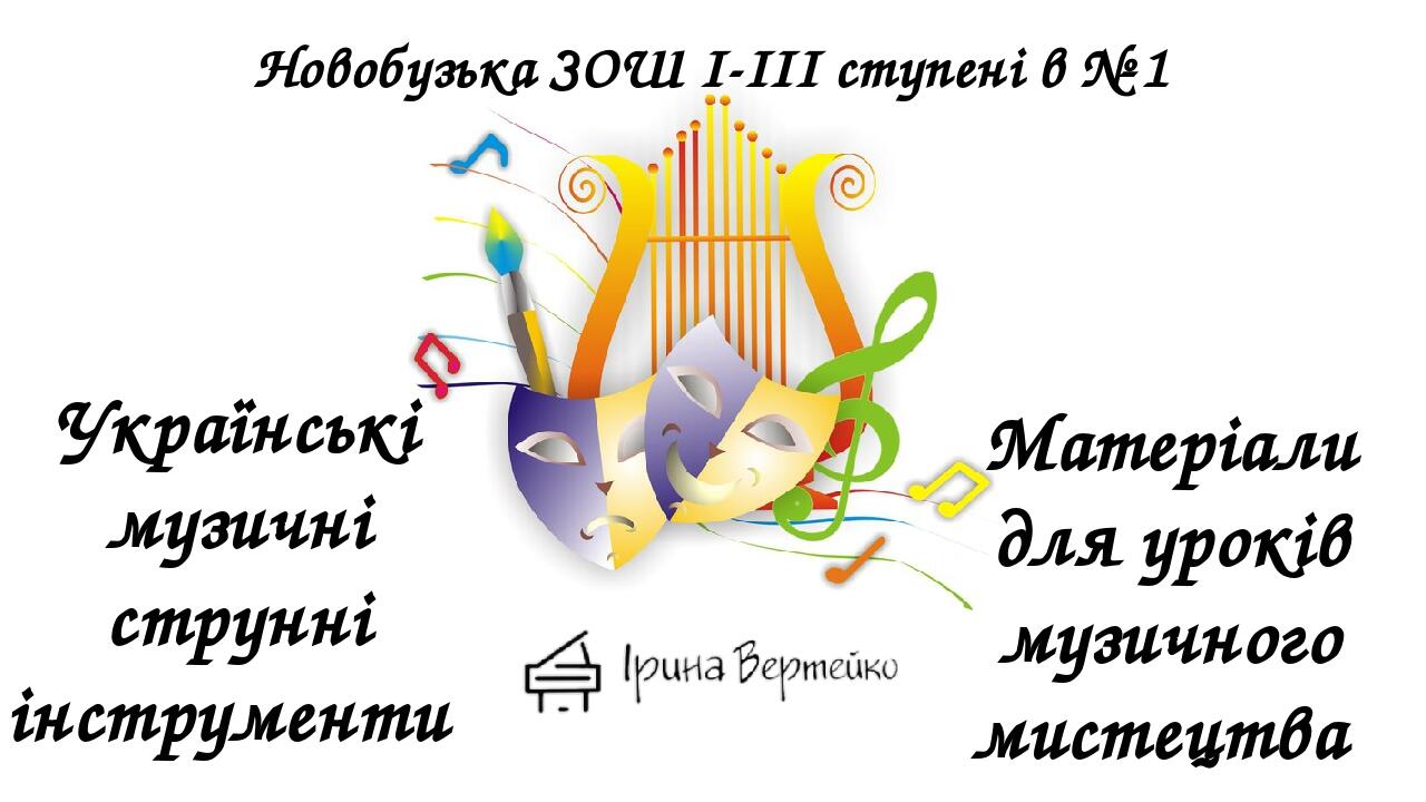 Презентація Українські народні струнні інструменти Презентація Музика