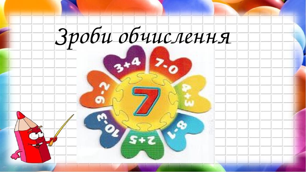 Презентація на тему: " Число і цифра 7". | Презентація. Математика