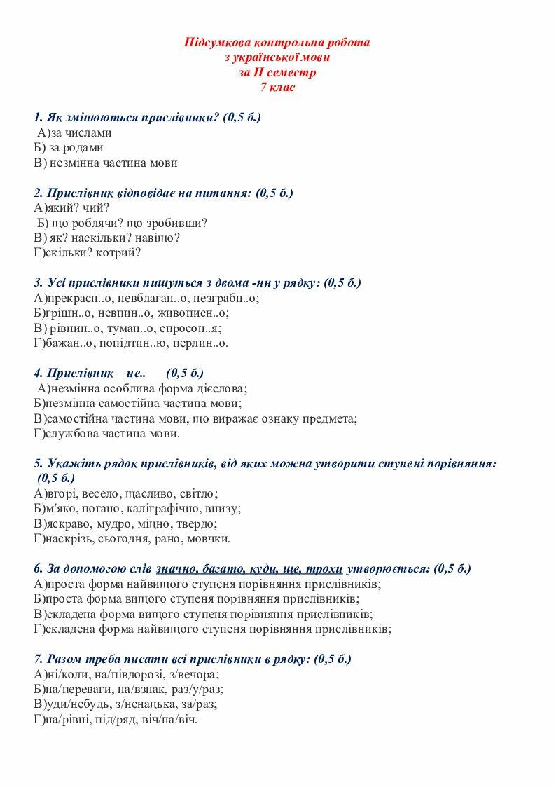 Підсумкова контрольна робота з української мови за ІІ семестр 7 клас