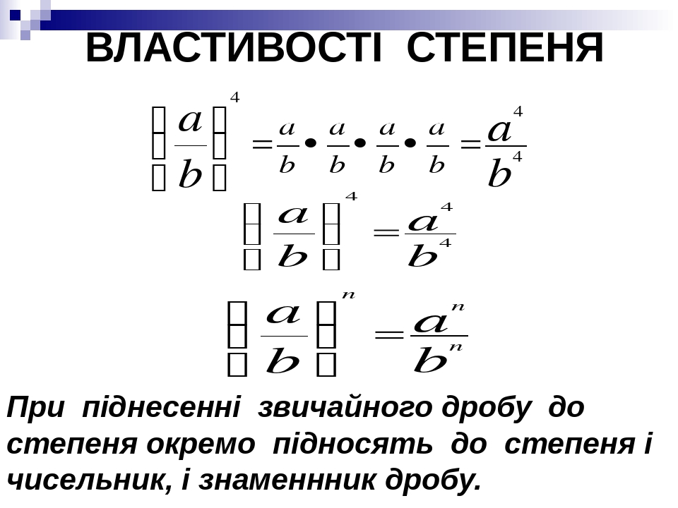Презентація "Властивості степеня з натуральним показником"