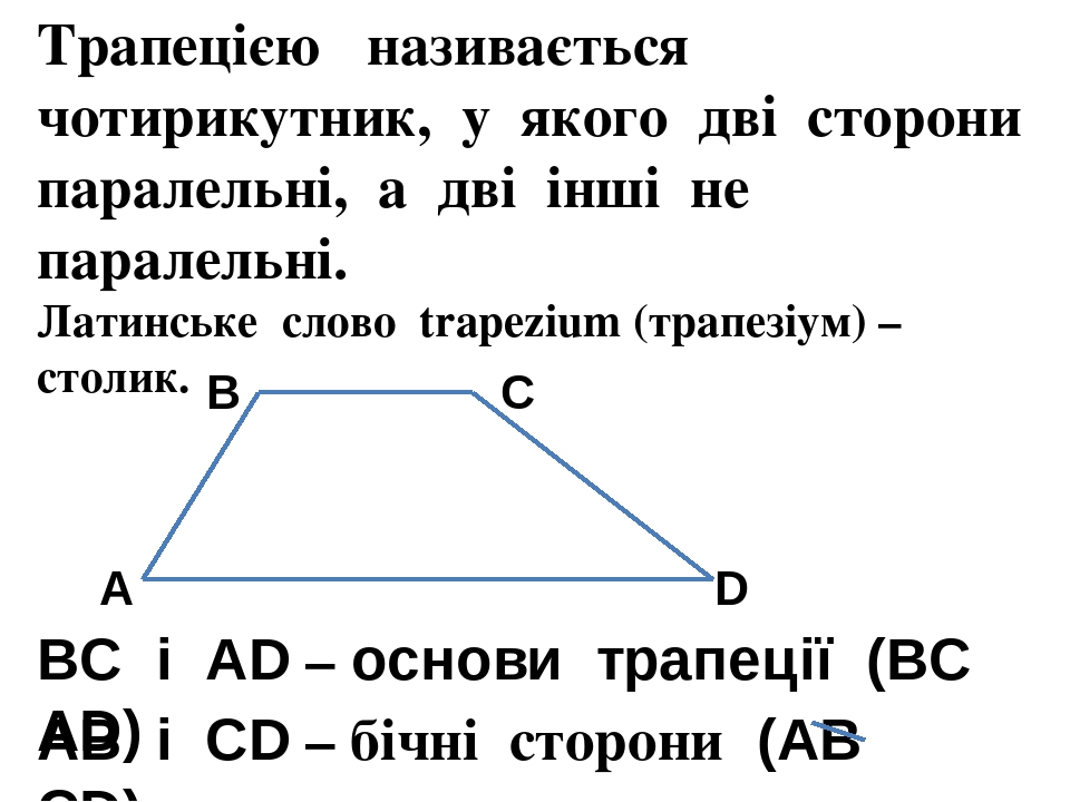 Презентація "Трапеція. Середня лінія трапеції"