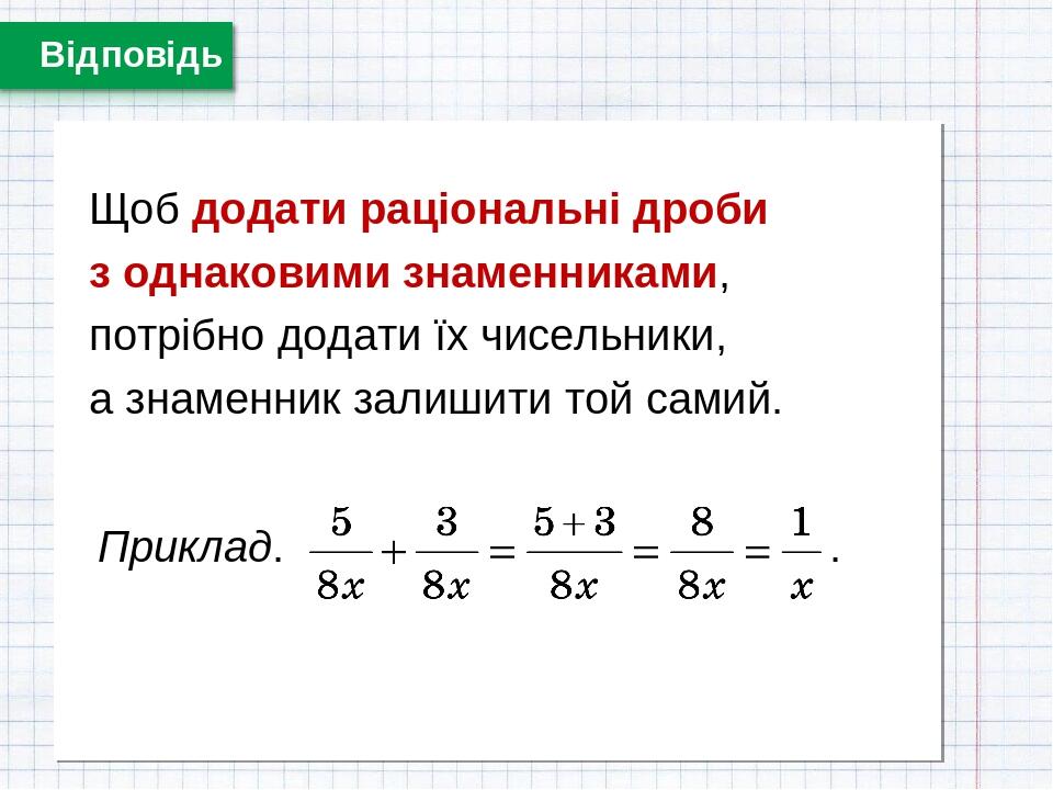 Презентація Уроку з Теми «Раціональні дроби Додавання і віднімання