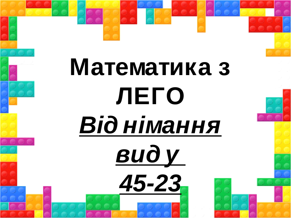Презентація. Віднімання виду 45-23 (лего)