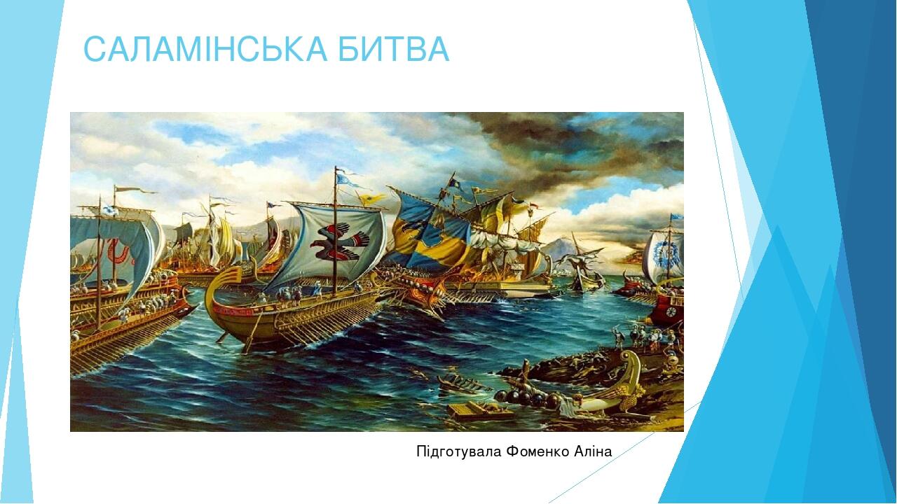 Презентація на тему "САЛАМІНСЬКА БИТВА" | Презентація. Всесвітня історія