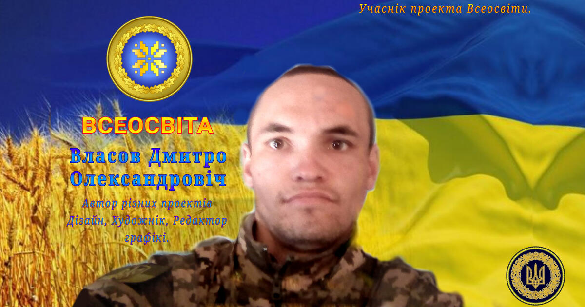 Власов Дмитро Олександровіч.