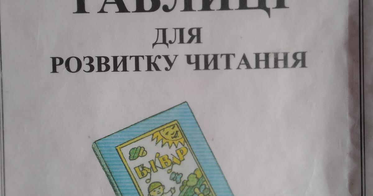 Таблиці для швидкого читання Вчимося читати Інші методичні