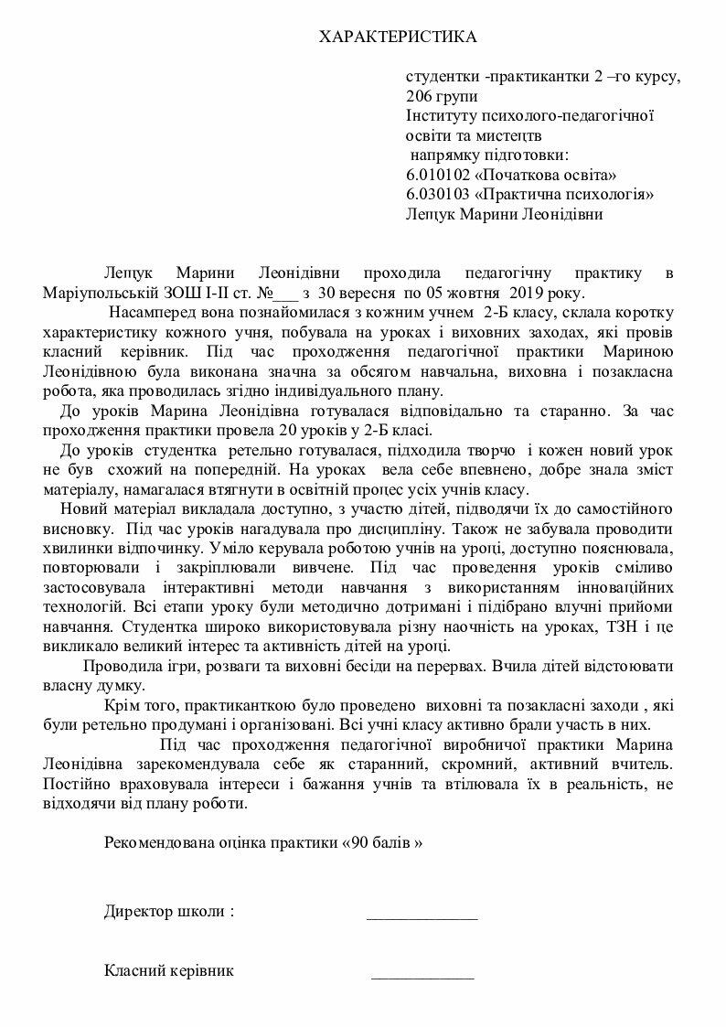 Характеристика студентки практикантки спеціальності Початкова освіта