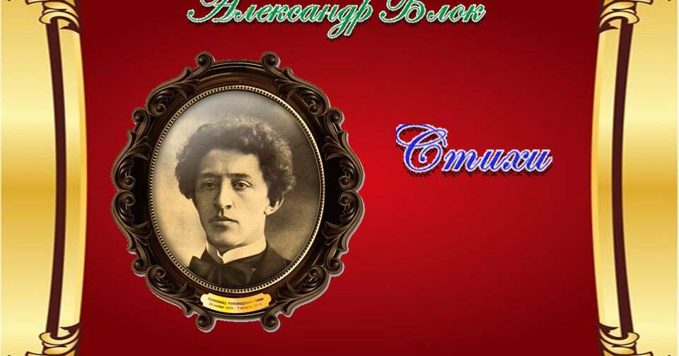Презентація: Александр Блок Стихи | Презентація. Зарубіжна література