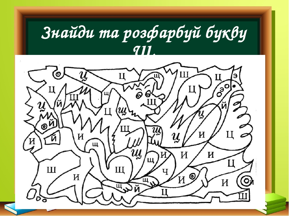Презентація 1 клас "Вивчення букви Щ"