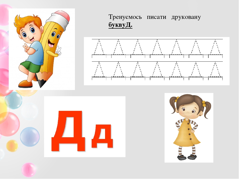 Презентація "Вивчаємо букву Д", українська мова 1 клас