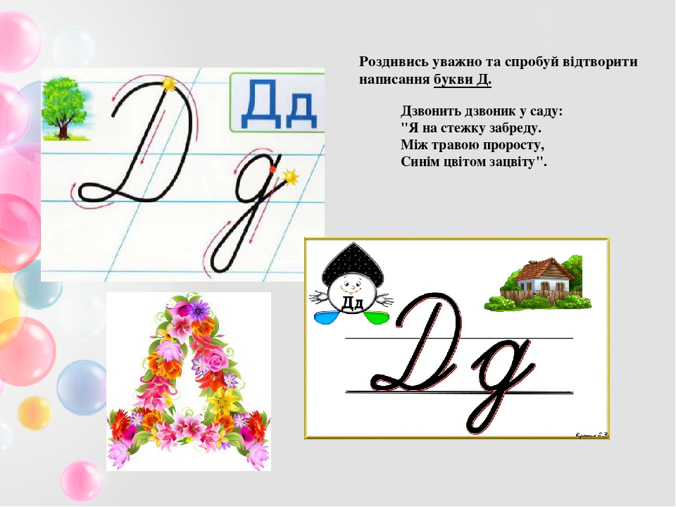 Презентація "Вивчаємо букву Д", українська мова 1 клас