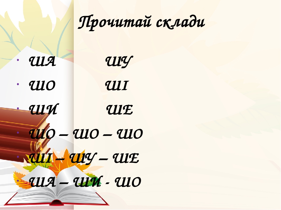 Презентація 1 клас "Вивчаємо букву Шш"