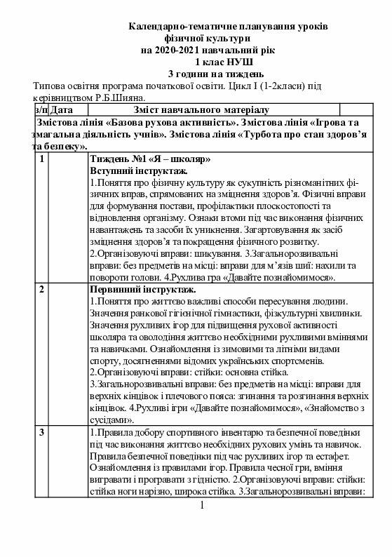 Календарно тематичне планування уроків фізичної культури у 1 класі НУШ на 2020 2021 навчальний