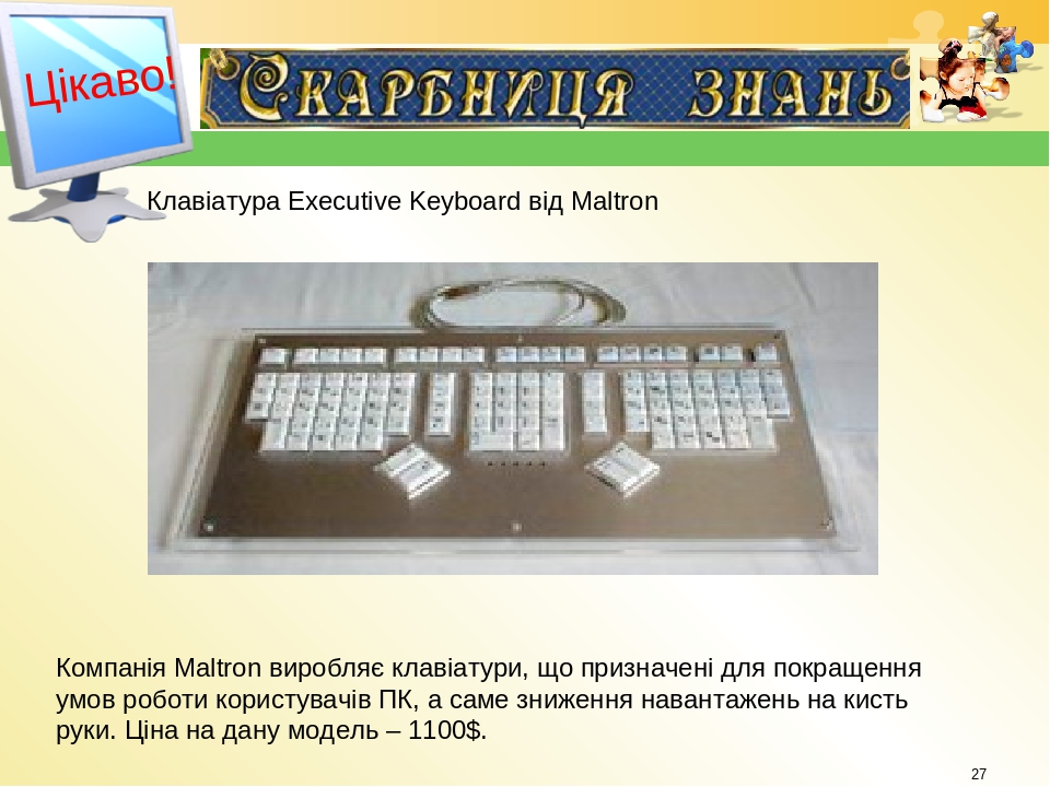 Презентація до уроку: "Клавіатура"
