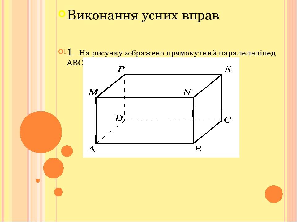 Прямокутний паралелепіпед Куб Піраміда Презентація Математика