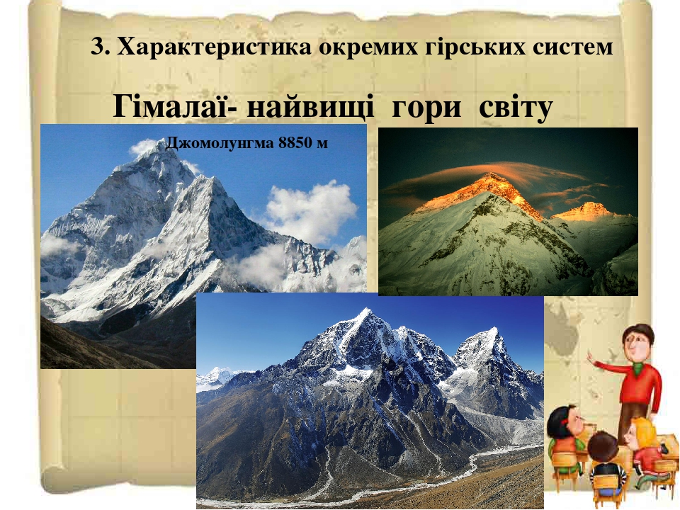 Різноманітність та утворення гір на суходолі Найвищі та найдовші гори
