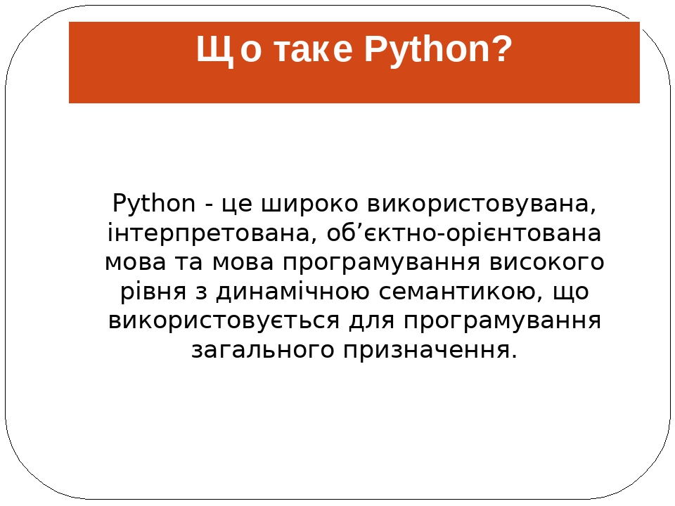Презентація Мова програмування Python