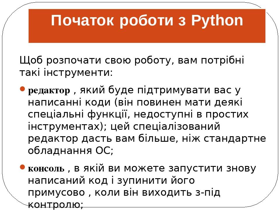 Презентація "Мова програмування Python" | Презентація. Інформатика