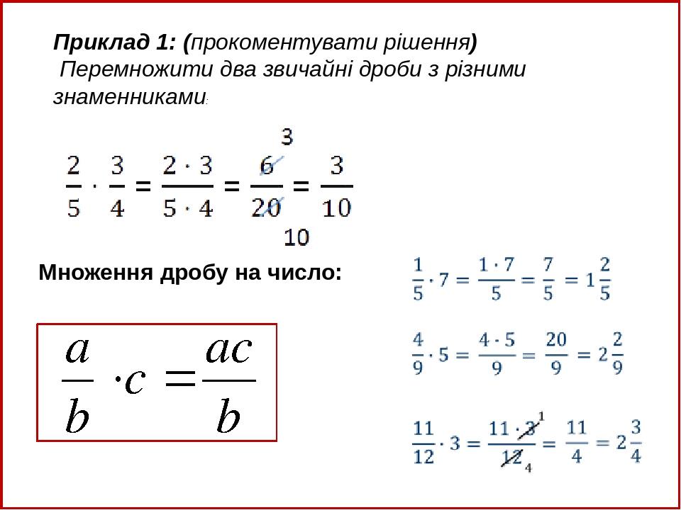 6 клас Множення звичайних дробів Знаходження дробу від числа