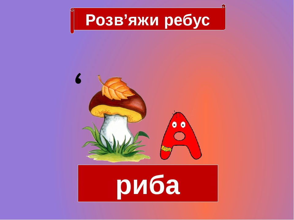Презентація Вчимося розгадувати ребуси