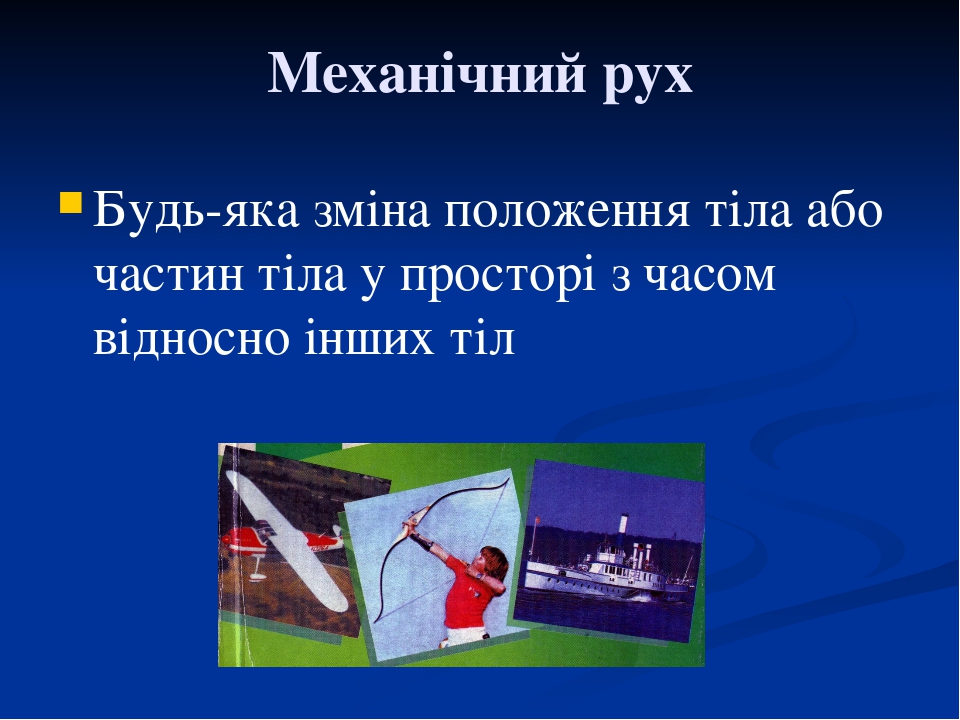 Презентація Механічний рух 7 клас
