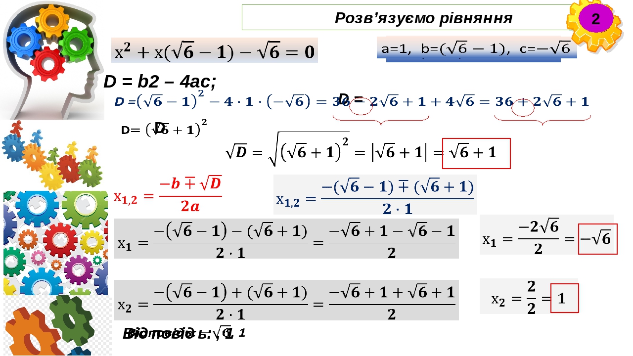 8 клас Алгебра Розв'язування квадратних рівнянь.