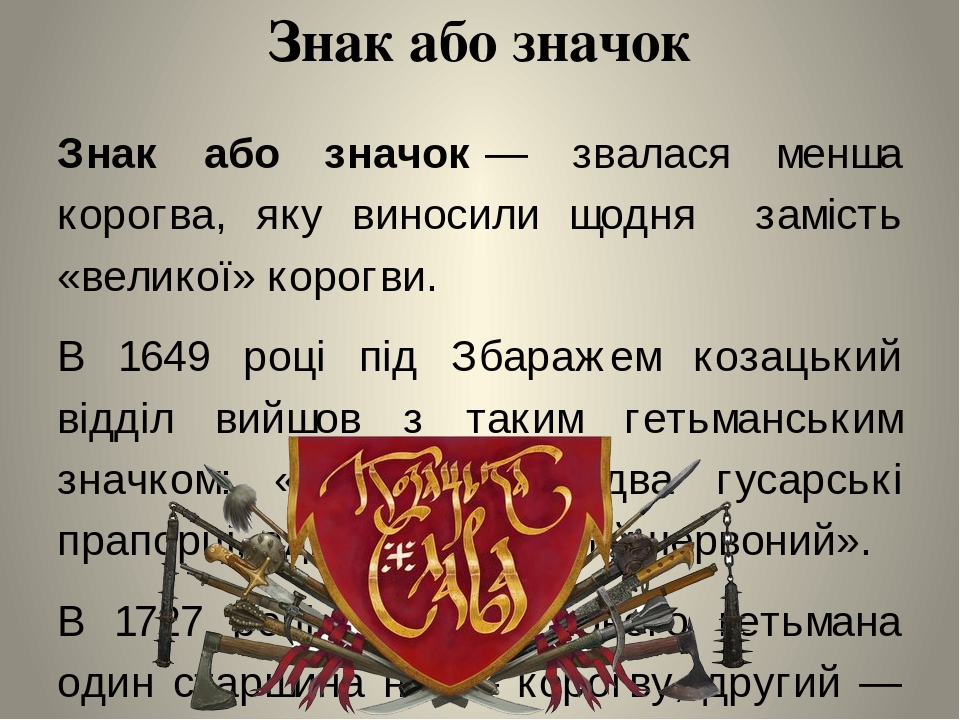 Де козаки - там і сила. Козацькі військові відзнаки.