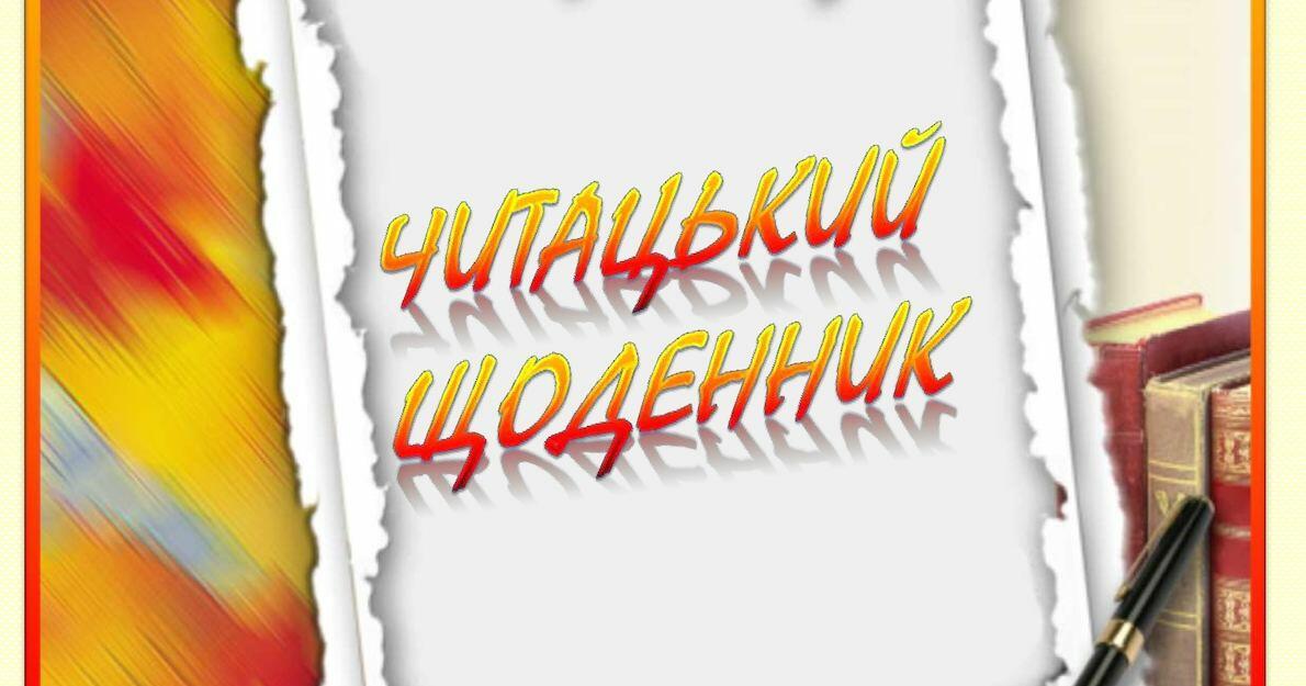 Читацький щоденник для 6 класу (Література на літо) | Інтерактивні ...