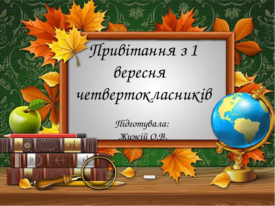 Привітання з 1 вересня четвертокласників