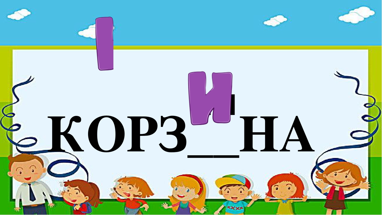 Тренажер №8. "Встав букву І чи И."