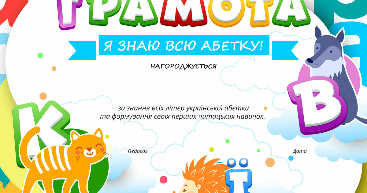 Грамоти для дошкільнят | Ілюстрації. НУШ