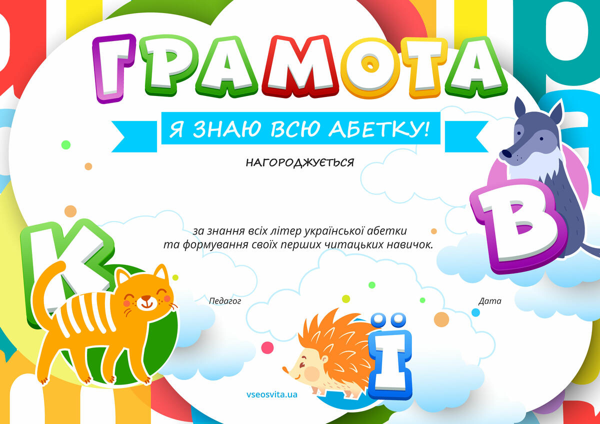 Грамоти для дошкільнят