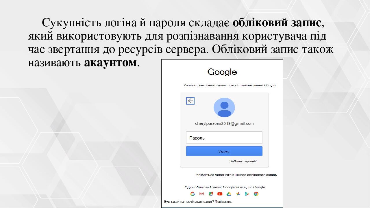 Урок 1. Поштові служби інтернету. Створення електронної скриньки | Презентація. Інформатика
