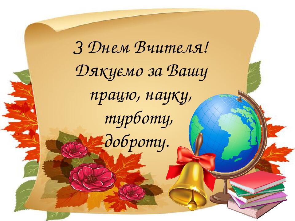 Листівка ПРИВІТАННЯ ДЛЯ ВЧИТЕЛІВ Інші методичні матеріали