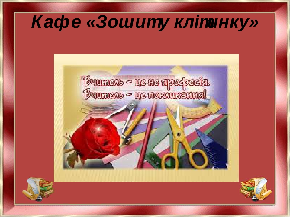 Презентація З днем учителя