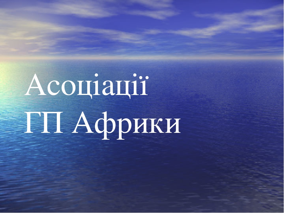 Африка Географічне положення 7 клас