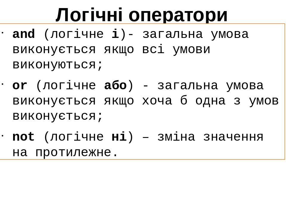 Реалізація розгалуження у Python Презентація Інформатика
