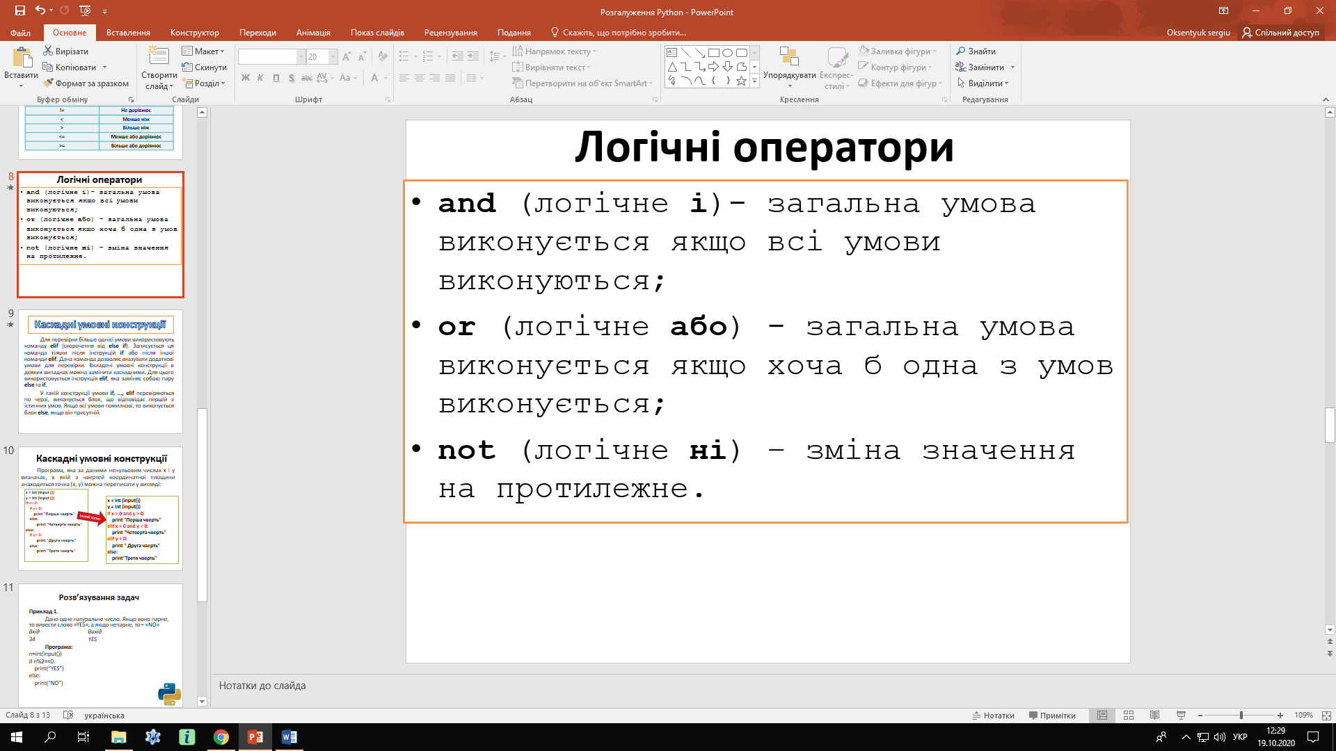 Конспект уроку Реалізація розгалуження у Python Конспект Інформатика