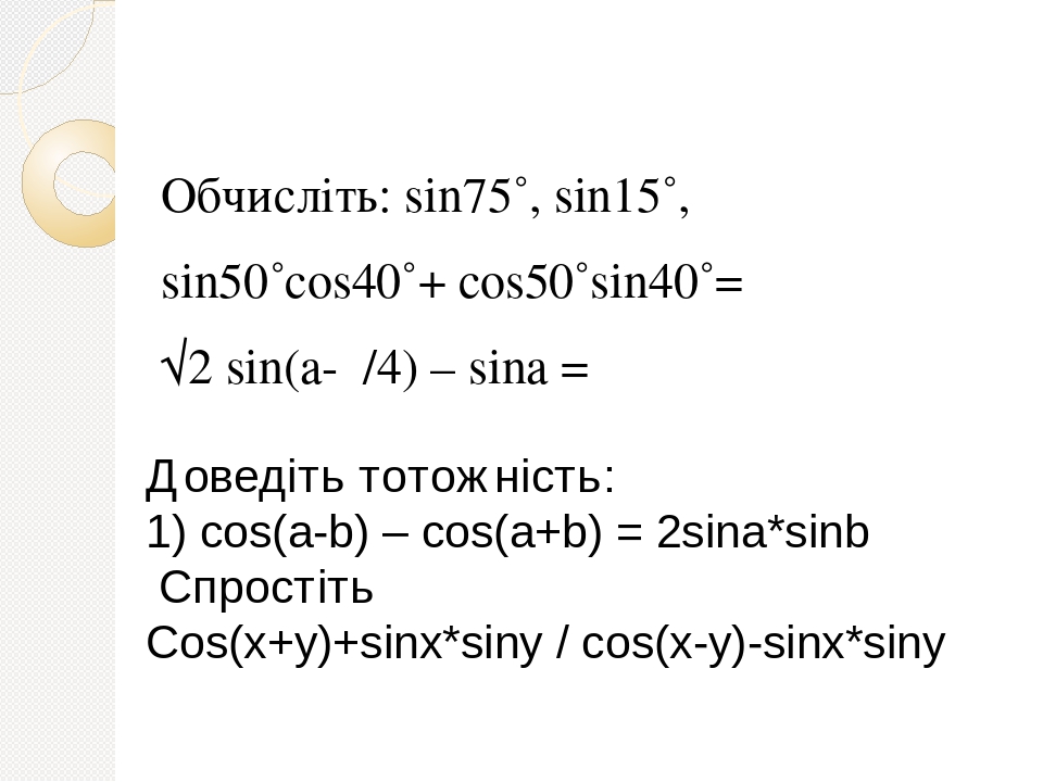 Презентація "Формули додавання для тригонометричних функцій"