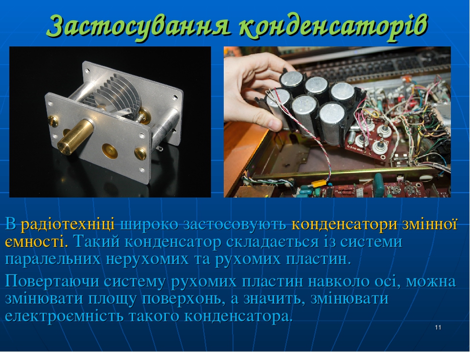 Презентація "Конденсатори та їх застосування"