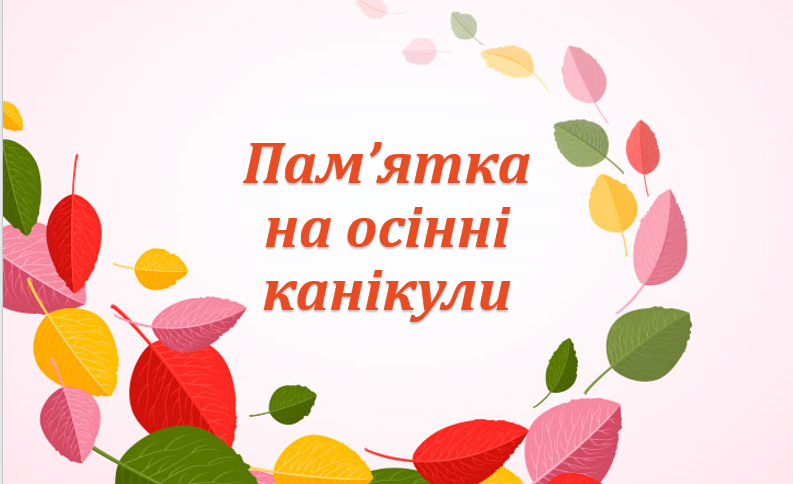 Памятка на осінні канікули